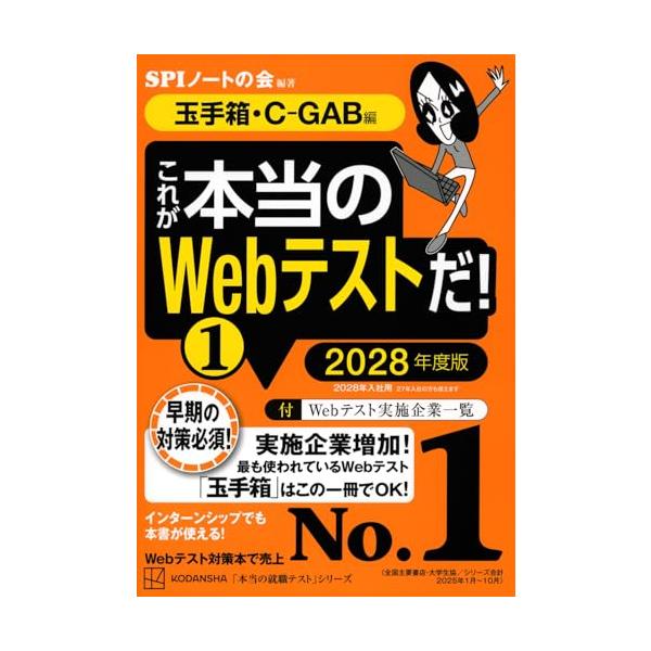 自宅受検型のWebテストでトップシェアの「玉手箱」。初期選考やインターンシップ参加選考でもよく使われ、大手・人気企業でも数多く採用されるので、早めの対策がおすすめ。  また、「テストセンター方式の玉手箱」C-GABにも対応。本書で玉手箱とC...