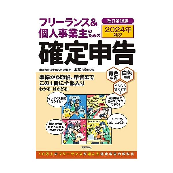 準備→節税→申告→納税。全部カバーできる本書におまかせ！  フリーランス＆個人事業主として働く方の確定申告をサポートする定番書。毎年ご好評をいただき、今年で18年目となりました。  確定申告の基本から、確定申告の準備、申告書の作成、申告後の...