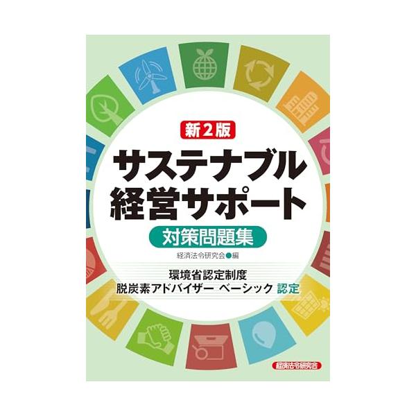 当試験「サステナブル経営サポート」の合格と同時に環境省認定制度「脱炭素アドバイザーベーシック」に認定されます。 認定された方は「環境省認定 脱炭素アドバイザーベーシック」を名乗ることができます(名刺等への記載可)。  経営に携わる人に必要な...