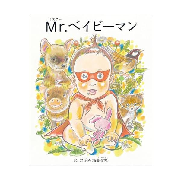 ママと赤ちゃんのつながりを思い出させてくれる、何度も読み返したくなる大切な一冊。  「これでいいのだろうか…」 余裕がなくて、優しくできなかった日。 子育てに迷い、立ち止まってしまう瞬間に、そっと寄り添い、やさしく包み込んでくれる物語です。...