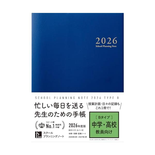 教師用手帳のパイオニア シリーズ累計70万部突破！  忙しい毎日を送る先生のための手帳 Bタイプは、中学・高校の先生および小学校専科の先生向けに開発しています。 メインの週間計画表は、「授業計画」をメインにしながら日々の出来事もしっかり記録...