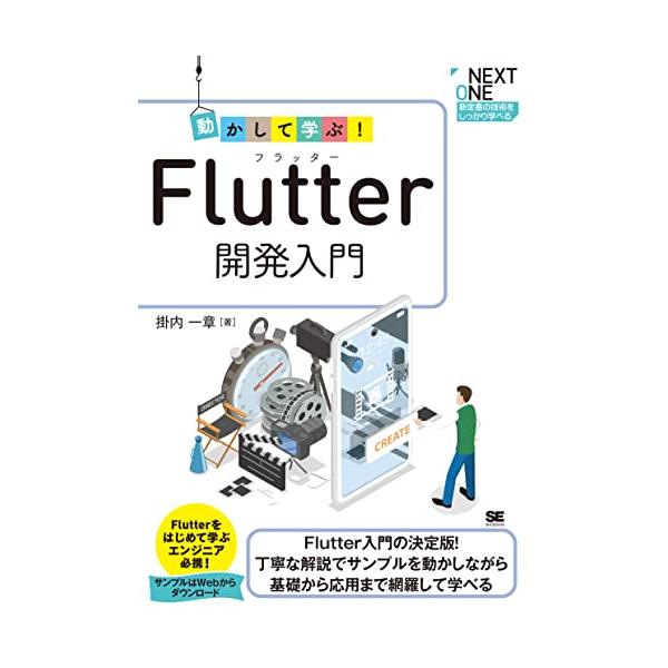 Flutter入門の決定版！ 丁寧な解説でサンプルを動かしながら 基礎から応用まで網羅して学べる  【本書の背景】 Flutterはオープンソースのモバイルアプリケーション向け開発フレームワークです。Android/iOS/Web/デスクト...