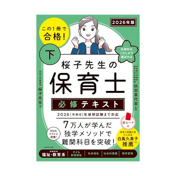 トップ講師の合格メソッドを1冊に凝縮。合格を叶える新定番テキスト!  【桜子先生の保育士シリーズは3冊マスターするだけで合格に導く→たくさん買いそろえなくてOK】 ★同時発売の問題集→令和6(2024)年後期試験からの出題形式一部変更(正答...