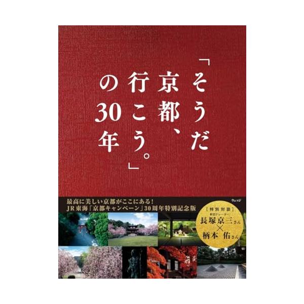 ☆ＪＲ東海「京都キャンペーン」30周年！ 　ＣＭ・ポスターでおなじみの風景と 　あの名作コピーが1冊に！ 　最高に美しい京都がここにある――  2023年秋に30年目を迎えた JR東海「京都キャンペーン」。 テレビＣＭや駅構内で目にしたポス...