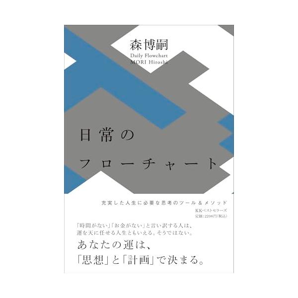 森博嗣さんの前著『静かに生きて考える』、前々著『道なき未知』に続く、人生を豊かにする”思考のツール＆メソッド”を教えてくれる珠玉のエッセィ集第3弾。 作家森博嗣さんの日常はまさに”工作する哲学者”。「ミクロ思考」と「マクロ思考」の往復運動か...