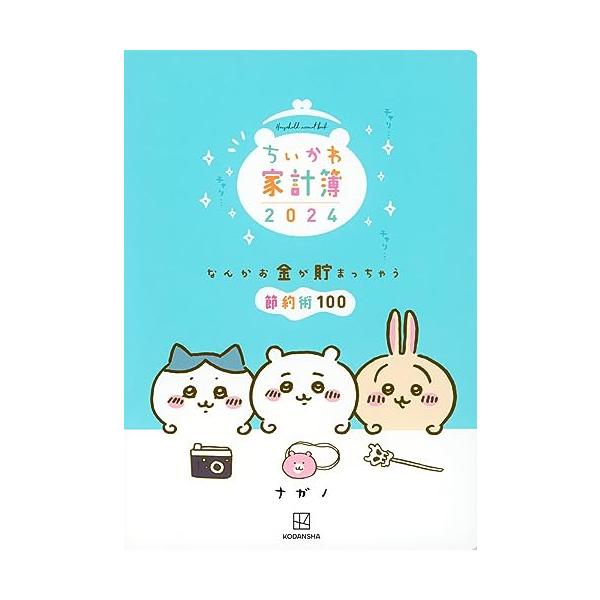 『ちいかわ』に登場する、ちいかわ、ハチワレ、うさぎといったキャラクターの魅力がいっぱい詰まった2024年度版の家計簿です。 大きさはA5サイズ。週間の収支や月間での集計まとめは工夫を凝らしていて、初心者でもわかりやすくて記入もかんたん。さら...