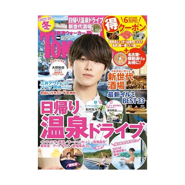 東海の冬遊びはおまかせ!  東海エリア最強のおでかけ情報誌「東海ウォーカー」。 2025-26冬は「冬休み特大号」として、26年2月まで使えるレジャー情報が目白押し!  第1特集は「日帰り温泉ドライブ」。ほぼすべてのスポットが予約いらず、名...