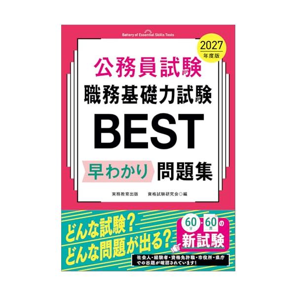 公益財団法人 日本人事試験研究センターが2024年4月から提供を開始した「職務基礎力試験（BEST：Battery of Essential Skills Tests）」用の試験対策問題集です。 この試験では、社会常識や義務教育の中で学んだ...