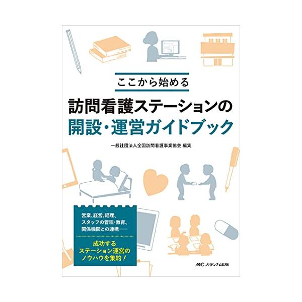 訪問看護ステーションで難しいのが、開業の“その後。毎年、新規開業数の約3分の2にあたる数のステーションが休止・廃止している。「開業したはいいが…」とならないために、健全な事業所運営に成功している実践者の経験から、開設・運営の必須知識と実務の...