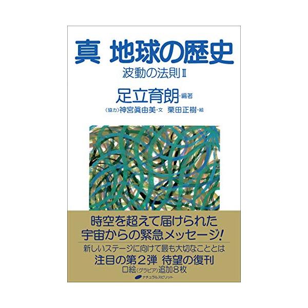 内容紹介 時空を超えて届けられた宇宙からの緊急メッセージ! 新しいステージに向けて最も大切なこととは。注目の第2弾  待望の復刊。口絵(グラビア)追加8枚。