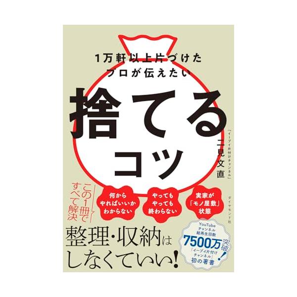 1万軒以上の家を片づけてわかったことは、 どの家もモノが多すぎるということです。  □片づけたいのに、どこから手をつけていいのかわからない □片づけても終わらなくて、いつも片づけている □片づけたのに、ごちゃごちゃしていて落ち着かない □片...