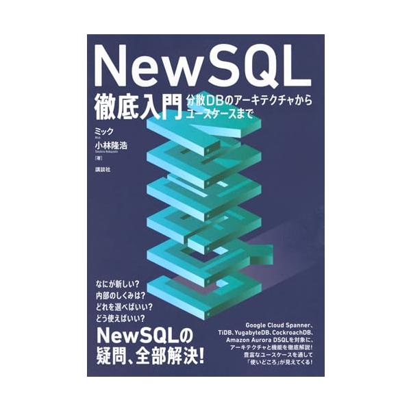 ★★データベースの未来を見据える、絶好の一冊!★★  RDBの堅牢な信頼性と、NoSQLの圧倒的なスケーラビリティ ――その両方を兼ね備えた次世代データベース、それが「NewSQL」です。  いったい何が「新しい」のか その革新的なしくみと...