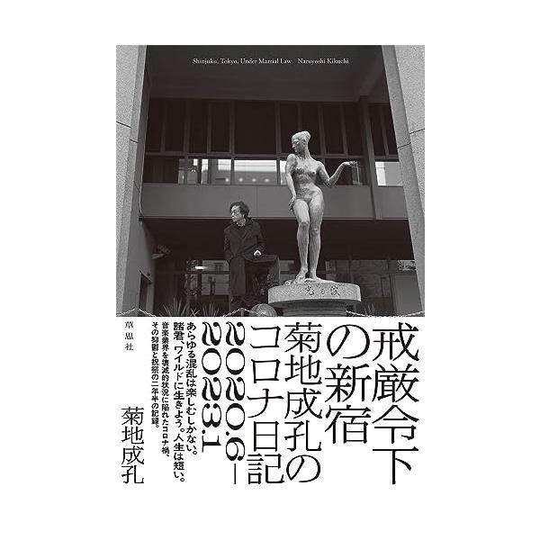 あらゆる混乱は楽しむしかない。 諸君、ワイルドに生きよう。人生は短い。  音楽業界を壊滅的状況に陥れたコロナ禍、 その抑鬱と祝祭の二年半の記録。  沖至、志村けん、神田沙也加、瀬川昌久、上島竜兵各氏への追悼、ライブでの口上、伊勢丹新宿店での...