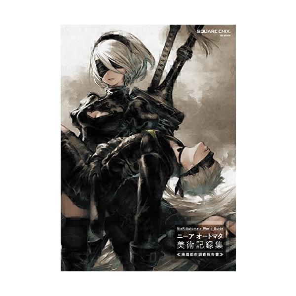 ゲームソフト同時発売! ヨルハ部隊員達が旅する『NieR:Automata』の世界をアートとともにめぐるワールドガイド  ◆『NieR:Automata』の世界を造る各地域のコンセプトアートを大きく掲載 ◆ディレクター・ヨコオタロウ氏自ら各...