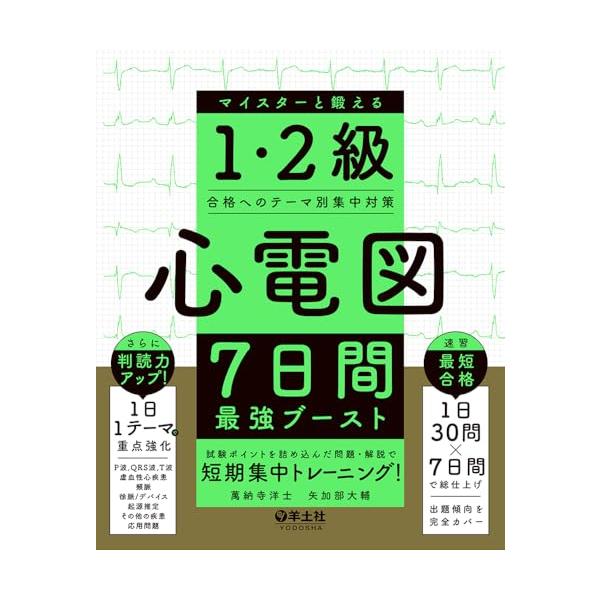心電図検定1・2級に向け短期集中トレーニング！ 1日30問×7日間でテーマ別に重点強化．「今日は虚血性心疾患の梗塞パターンを制覇」「明日は起源推定の問題をマスターする」というように分野ごとに極めていき，１週間で総仕上げ．試験ポイントを詰め込...