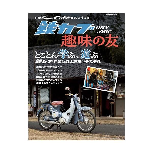 旧型スーパーカブ愛好家必携の書 OHV &amp; OHC 鉄カブ趣味の友 （ヤエスメディアムック967）  「鉄カブ」とは、現在も高人気を維持するホンダ・スーパーカブのシリーズ中、初代C100からの基本構造を受け継ぐ、2017年のリトルカ...