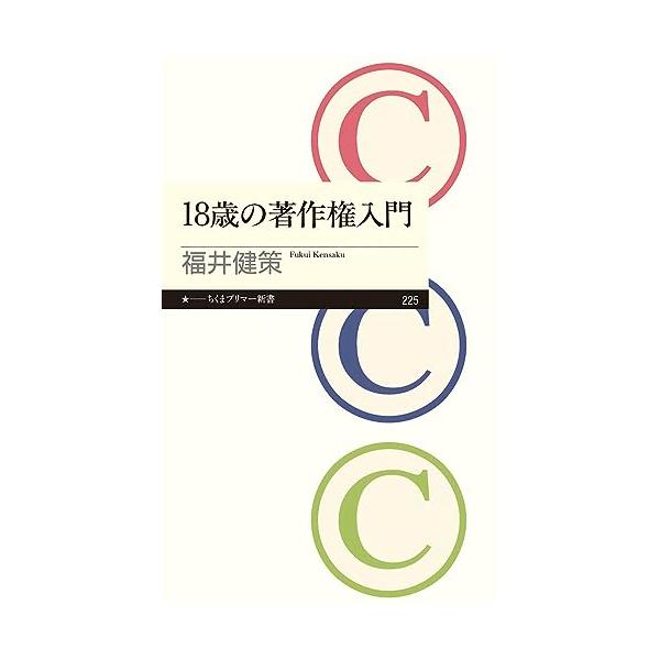 コピペも、ダウンロードも、ツイプロも!デジタル文化をより深く理解し楽しむために学びたい。子どもから大人まですべての現代人必読の著作権入門。