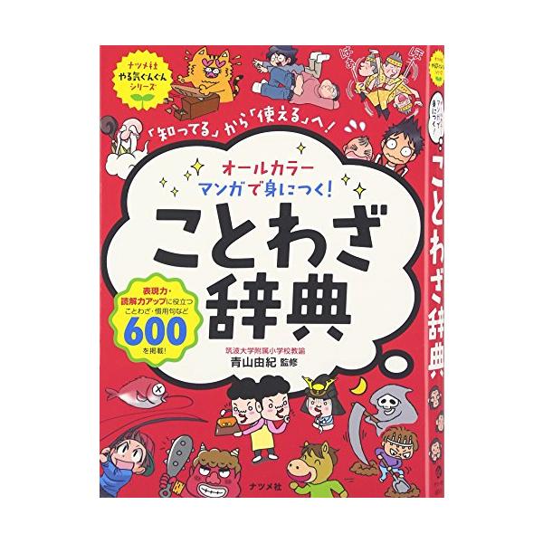 ■小学生向けのことわざ辞典 600語以上のことわざや慣用句を、マンガで楽しく紹介。ことわざの 意味や使い方はもちろん、「世界のことわざ」や「いろはかるた」の こともわかっちゃう。新しい言葉をたくさん知って、どんどん使って みよう!  ■関連...