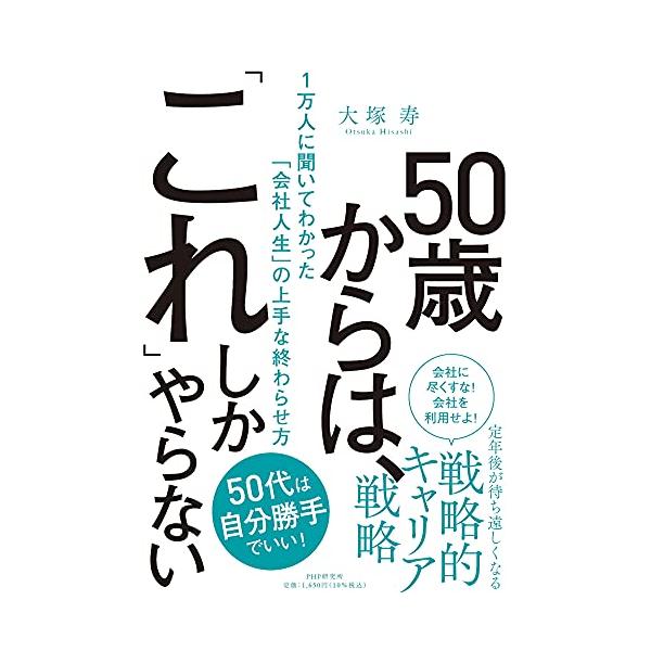 ※ご注文いただくタイミングによっては、お届けする商品のカバーとサイトに表示されている画像が異なる場合がございます。何卒ご了承くださいませ。  ★7刷2.1万部突破！  「50代はもっと自分勝手でいい」 「会社に尽くすな。会社を利用せよ」 「...