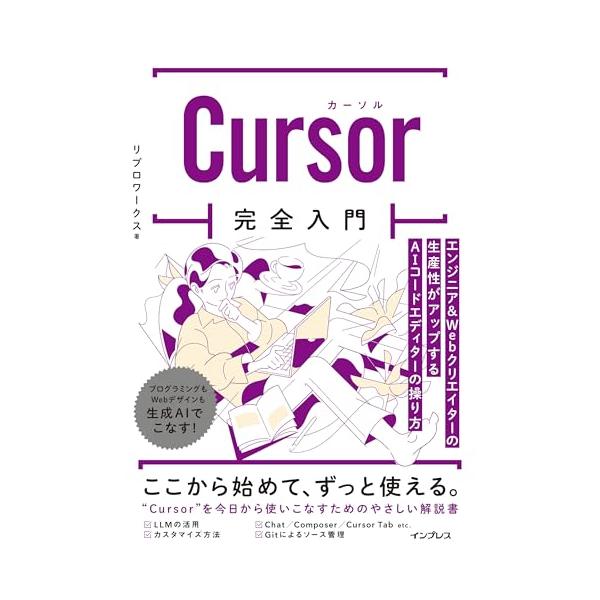 Cursor（カーソル）は、Webクリエイターやエンジニアの定番エディター「Visual Studio Code」（VS Code）をベースにしたAIコードエディターです。エディター上でAIと対話しながらソースコードなどが生成でき、コーディ...