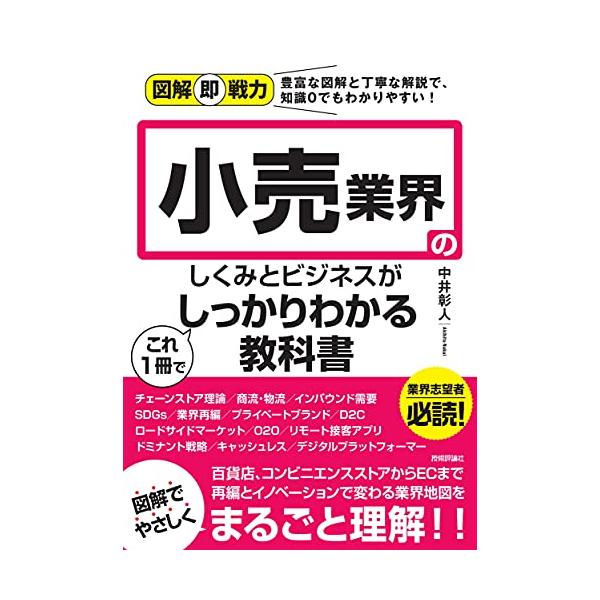 小売の基礎知識から変わりゆく業界の未来までをこの1冊で!  「商品を仕入れて消費者に届ける(販売する)」というのが小売の基本です。そんなシンプルなビジネスモデルですが、市場規模(小売販売額)は約118兆円と巨大な業界です。小売業界はこれまで...
