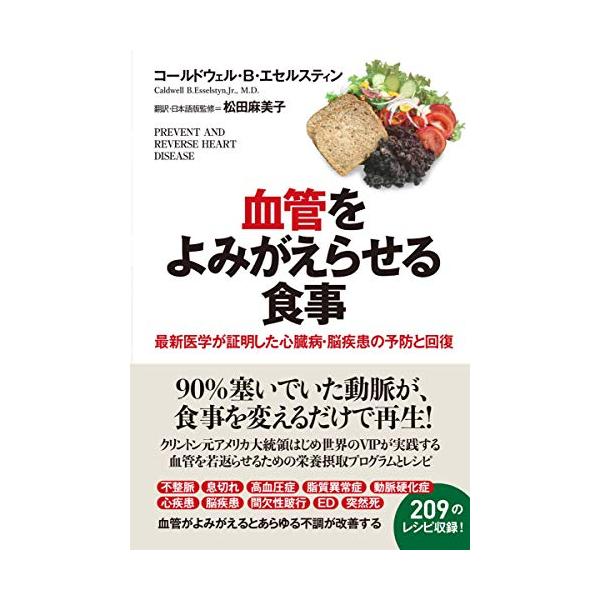 心臓病と脳卒中は日本の死因の第2位と第3位を占めています。 また働き盛りの年齢の突然死も非常に問題となっている現状です。 本書は重度の心臓病を患っていたビル・クリントン元アメリカ大統領をはじめ、 世界のVIPが実践している、血管疾患のための...