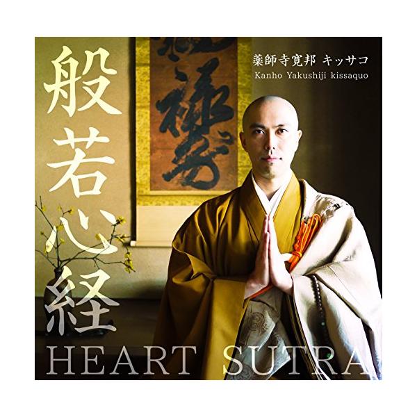 YOUTUBE 100 万回再生突破！ 中国のSNS では驚異の1400 万回再生を記録！ 薬師寺寛邦 キッサコ の「般若心経」アルバム ここに完成！！  「掲諦，掲諦，波羅掲諦，波羅僧掲諦，菩提娑婆訶」僧侶であり、 ボーカルプロジェクト「...