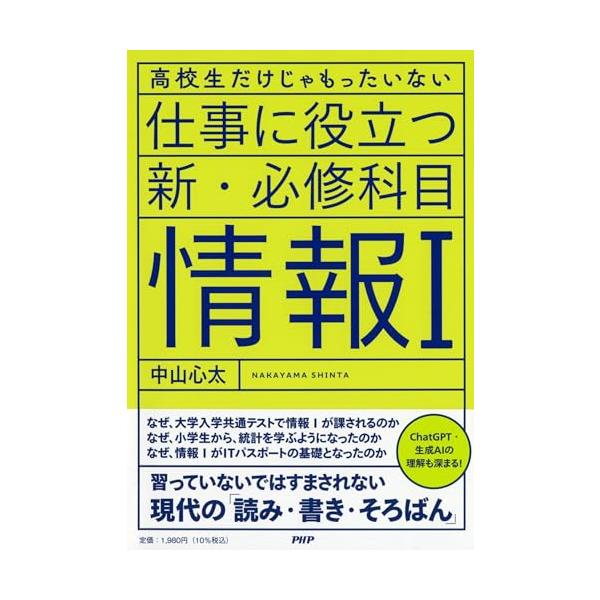 なぜ、大学入学共通テストで情報Iが課されるのか。 なぜ、小学生から統計を学ぶようになったのか。 なぜ、情報IがITパスポートの基礎となったのか。  2022年４月から高校の必修科目となり、2025年１月実施の大学入学共通テストからほぼ全ての...