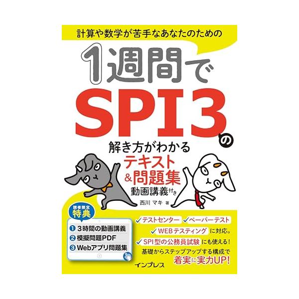 解き方のコツがわかるからスイスイ解ける！ 動画講義も付いているからみるみる身に付く！  突然ですが、この本を見つけた皆さんは次の(1)や(2)に当てはまりますでしょうか。  (1) SPIの勉強を始めたけど、難しすぎて分からず、もっと簡単な...