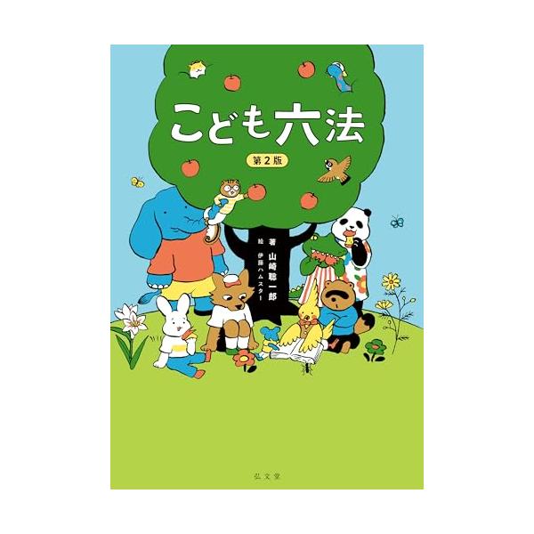 【本書の定価は1 650円(10%税込)です。高額でのご購入にご注意ください。】  法改正と新法をフォローして24頁増。話題のロングセラーがリニューアル。  　「いじめや虐待は犯罪」といった法律の知識を知ることで、子どもが自分の権利を知り、...