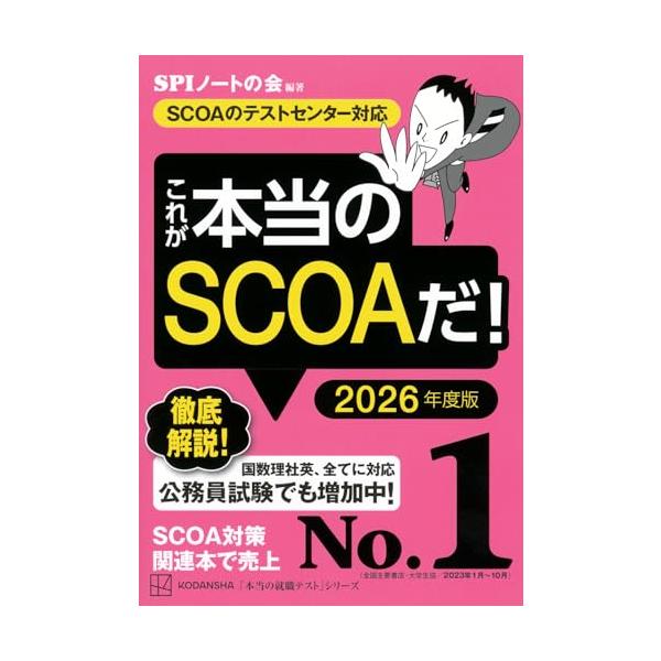 公務員試験でも増加中。 国数理社英の5教科からまんべんなく出題される就職テスト「SCOA」。 「SCOA」は「理科や社会も出題される難しいSPI」ではない! SPIとはまた違った性格を持つSCOAは、そのための対策も必須! それにはNo1の...