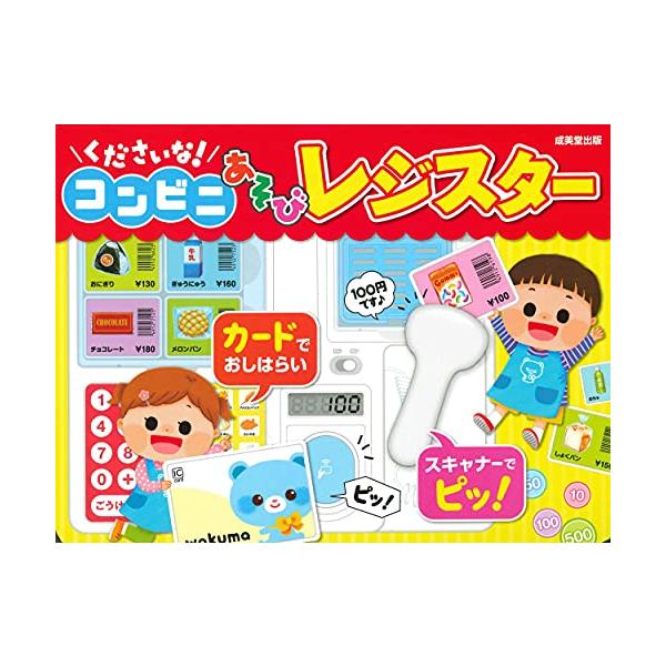 小さなお子さまたちに人気のレジおもちゃが絵本に。 ここはコンビニエンスストア「わくわくマート」。いろいろな品物やサービスがそろっています。 液晶画面、電卓機能、ハンドスキャナーの付いた本格的なレジを使ってコンビニごっこが楽しめる。 現金だけ...