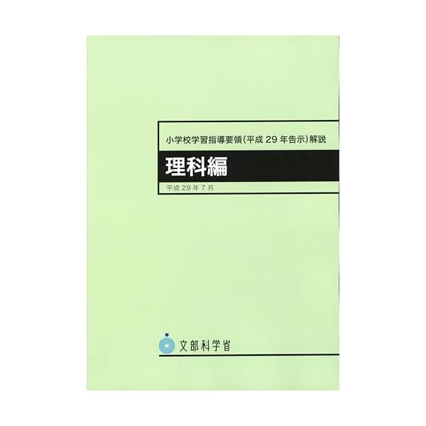 平成29年7月告示の小学校学習指導要領解説の理科編。