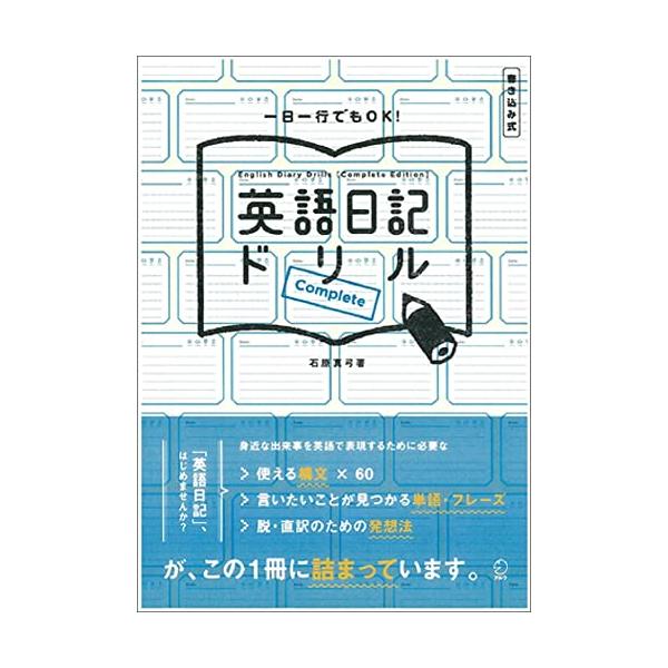 1日1行でも OK。 「I went to ...（…へ行った）」 「Maybe I should ...（…したほうがいいかも）」など、シンプルな構文で日常を綴る書き込み式ドリルで、英語の発信力を楽しく鍛えましょう！  「英語日記」は誰で...