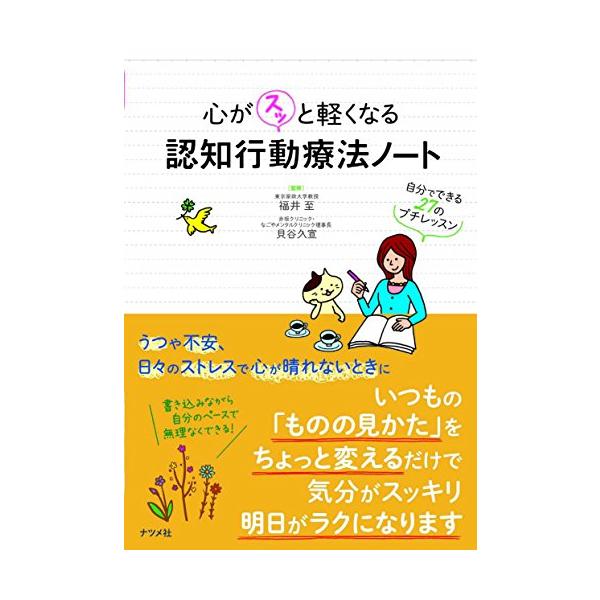 書き込み式だから自分でできる！ 認知行動療法のメソッドで 心がラクになる「ものの見かた」を見つけましょう  認知行動療法はうつ病や不安障害の治療法として、日常のストレスやゆううつな気分から解放されるための方法として効果的な心理療法です。 誰...
