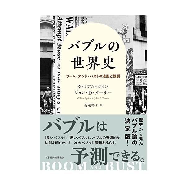 【内容紹介】 バブルは予測できる。バブルには「良いバブル」、「悪いバブル」がある。 金融史・経済史研究者が、世界の巨大バブルの原因・帰結を分析、バブルの普遍的な法則を明らかにし、次のバブルに警鐘を鳴らす。歴史から見たバブル論の決定版！  な...