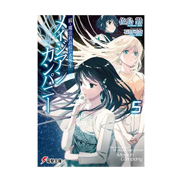 『コンパス』に導かれ、達也は伝説の都シャンバラを求めてIPUへ――!  USNAのシャスタ山から出土した『導師の石板』と『コンパス』。この二つの道具はともに、古代の高度魔法文明都市・シャンバラへの道を示すものではないかと考える達也は、光宣に...