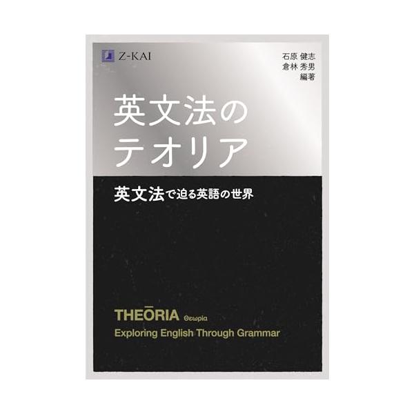 ◎英語の本質を追求したい人向けの〈本格的文法書〉 ◎〈考えて理解〉する本質的な〈文法説明〉 ◎英文法から書き手の〈メッセージ〉に迫る〈実践的コラム〉  ・学校英語・大学入試で扱われる英文法を出発点として、英語の姿をより鮮明に捉えるために必要...