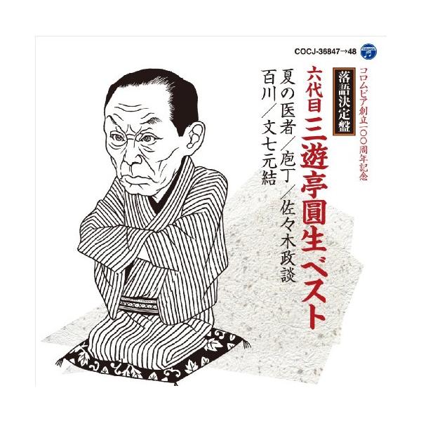 コロムビア創立１００周年記念！最強の名人落語集！！ コロムビアの豊富な音源で、最強の落語ベスト盤を発売！ １００周年キャンペーンを飾る昭和の名人の熱演の数々がたっぷり入って２枚組２，８００円（税込）。  落語決定盤シリーズ