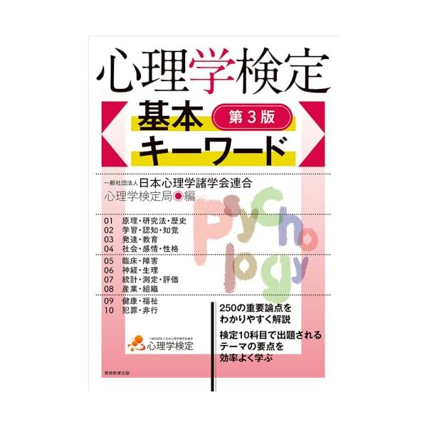 ●心理学検定（特１級・１級・２級）の10科目で出題テーマとなる、見出しキーワード250の要点をわかりやすく解説。  ●近年の出題傾向を分析してよく出る内容を精選、DSM?5?TR（精神疾患の診断・統計マニュアル）、ICD?11（国際疾病分類...