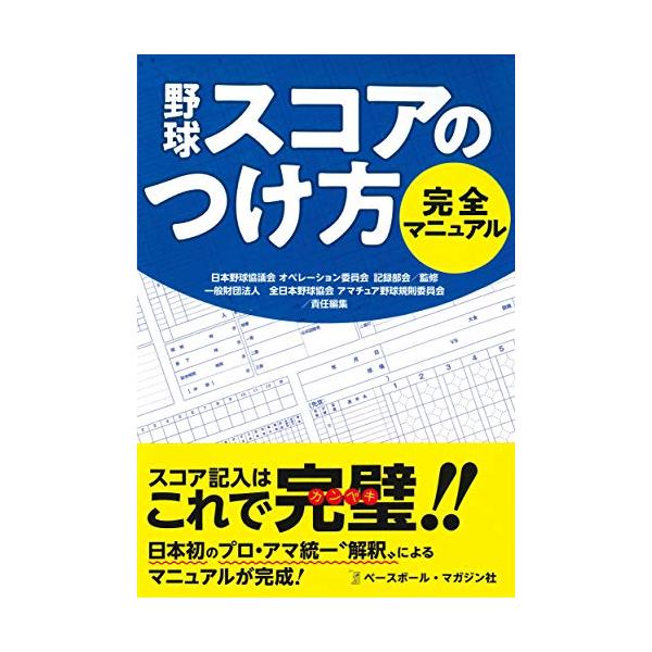 せっかく覚えるなら、「公式」の 野球スコアのつけ方をマスターしよう!  日本初のプロ・アマ統一解釈による 公式のマニュアルが完成しました。  日本野球協議会オペレーション委員会記録部会が監修し、 全日本野球協会、アマチュア野球規則委員会が責...
