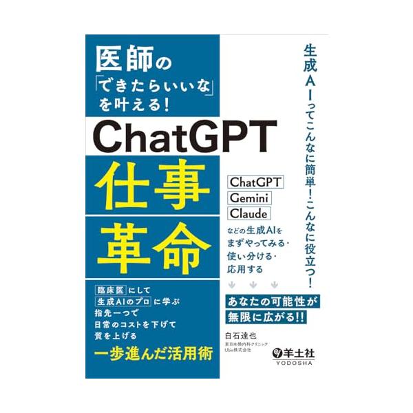 「ChatGPTって聞いたことあるけど，医療現場でも使えるのかな？」そう思った医師のあなたのための生成AI活用バイブル． これからChatGPTを使いたい初心者から実際に医療現場で活用したい方まで，使い方の基本から応用テクニック，注意点や臨...