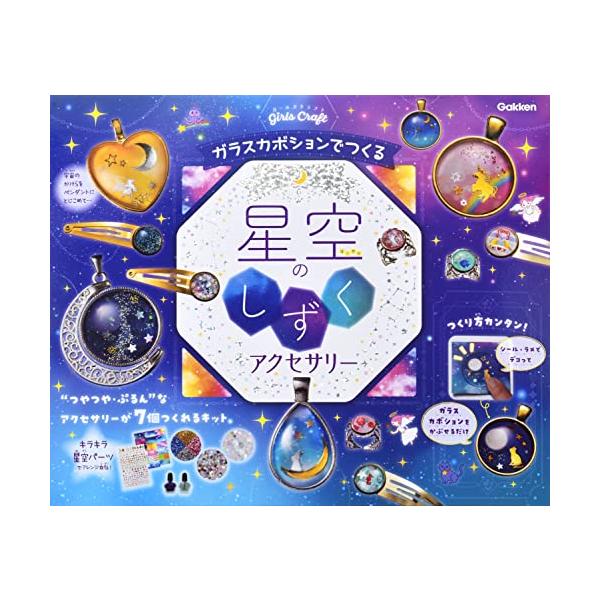 星空のしずくアクセサリーマルチカラー、透明/対象年齢6歳以上/A750764・Size:対象年齢6歳以上Style:星空のしずくアクセサリー・お気に入りの絵にガラスをはるだけでレジン風のつやつや・ぷるんとしたアクセサリーがかんたんにつくれち...