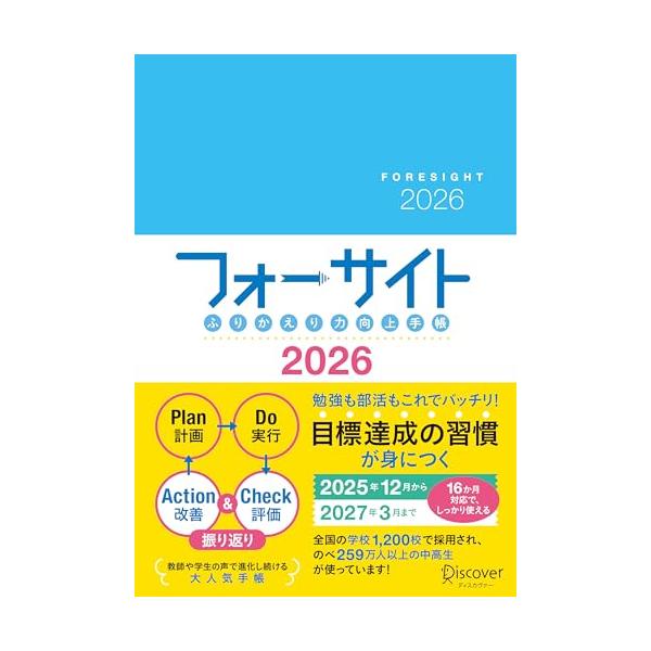勉強や部活もこれでバッチリ！ 目標達成の習慣が身につく『ふりかえり力向上手帳 フォーサイト』  ◎教師や学生の声で進化し続ける大人気手帳 全国の学校1200校で採用され、のべ259万人の中高生が使っています!（学販用） ◎2025年12月か...