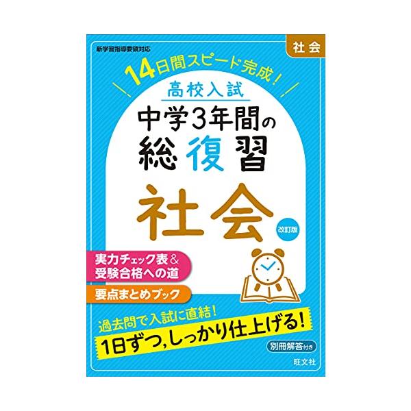 中学3年間の学習内容を14日間でおさらいできる問題集です。 夏・秋から始める高校入試対策に最適の1冊です。 ●「基礎問題」「基礎力確認テスト」の2ステップで取り組みやすい ●3年分を14日間で復習するから、無理なく、しっかり総復習できる ●...