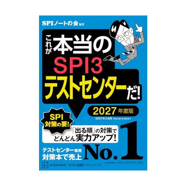 SPIのパソコン受検版であるテストセンターは、日本でもっとも実施率の高い採用テストとして知られている。 コロナも明けて、20224年より実施企業はさらに増加。 2022年10月からは自宅受検も選べるようになった。  SPIはテストセンター、...