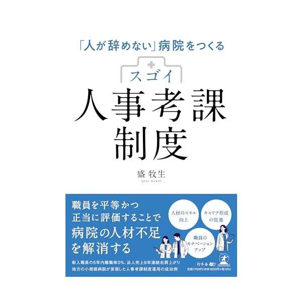 病院経営の鍵は「人」にあり  職員のモチベーションを高め、離職率を低下させるための 人事考課制度を徹底解説！  少子高齢化によって多くの医療機関が慢性的な人手不足に悩まされています。そんななか、人材の確保・育成、定着率向上などを目的として、...