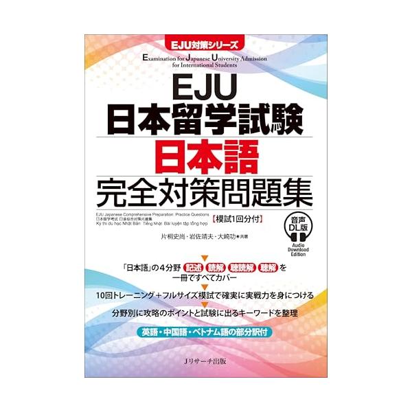 日本留学試験の最重要科目「日本語」の４つの分野（「記述」「読解」「聴読解」「聴解」）を一冊ですべてカバー。苦手分野を残して合否に不利にならないよう、バランスよく実戦力を養成する。 　まず、「PART1準備編」では、「記述」「読解」「聴読解」...