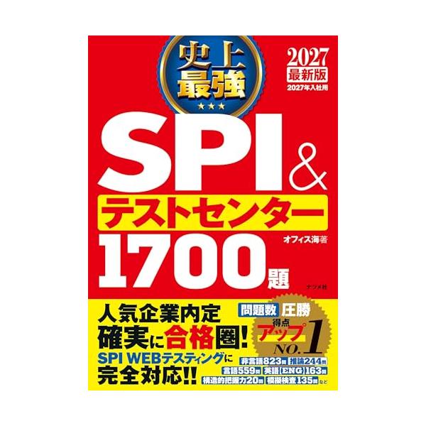 SPI3（テストセンター方式・ペーパーテスト方式・WEBテスティング方式）の対策に！  ■得点力を重視した網羅系のSPI問題集！ 多くの受検者に取材を重ね、完成した問題集です。 非言語能力問題を頻出順＆学習効果順に823問、 高得点に直結す...