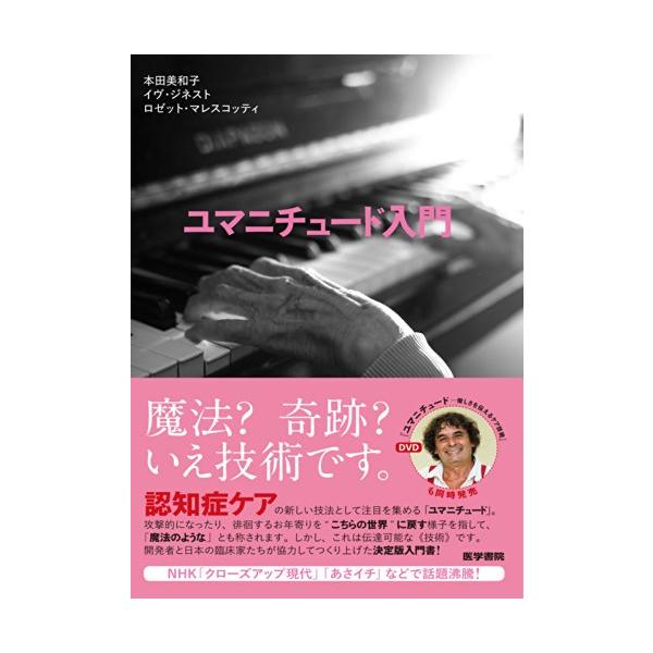 魔法 奇跡 いえ「技術」です。 「この本には常識しか書かれていません。 しかし、常識を徹底させると革命になります」 ??認知症ケアの新しい技法として注目を集める「ユマニチュード」。 攻撃的になったり、徘徊するお年寄りを“こちらの世界に戻す様...